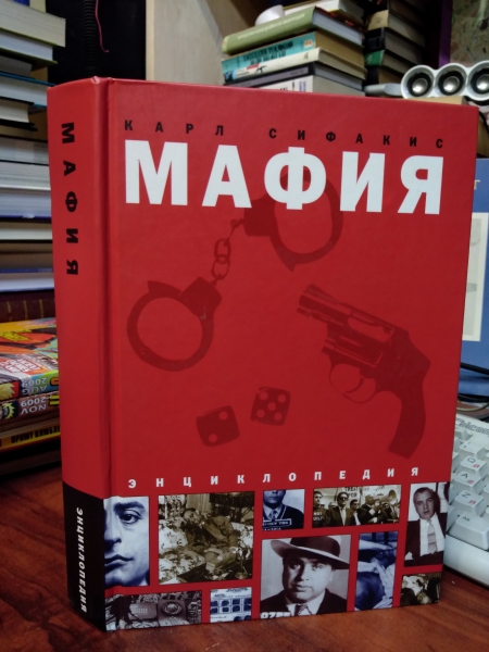 Alib.ru - Автор книги: сифакис. Название: мафия