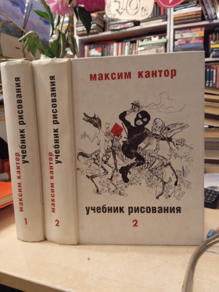 Alib.ru - Автор книги: кантор. Название: учебник рисования томах