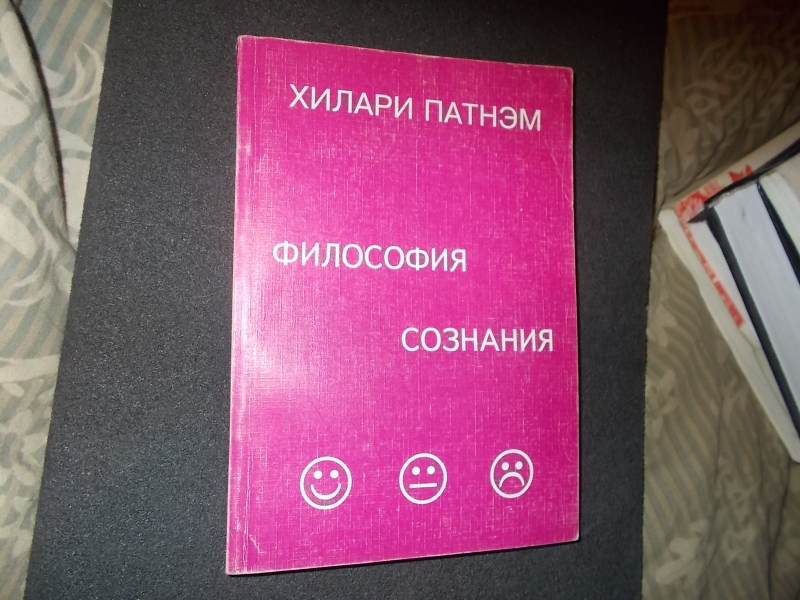 Alib.ru - Автор книги: патнэм. Название: философия сознания