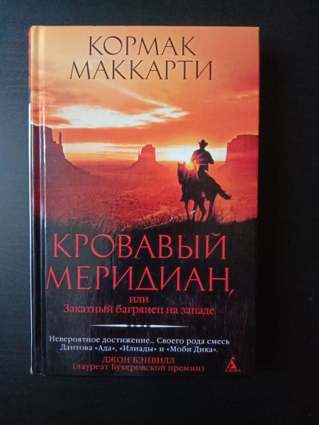 Alib.ru - Автор книги: маккарти. Название: кровавый меридиан или ...